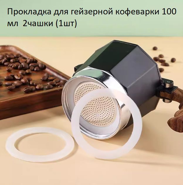 Прокладка для гейзерной кофеварки 2 чашка, 100мл (42/60мм)