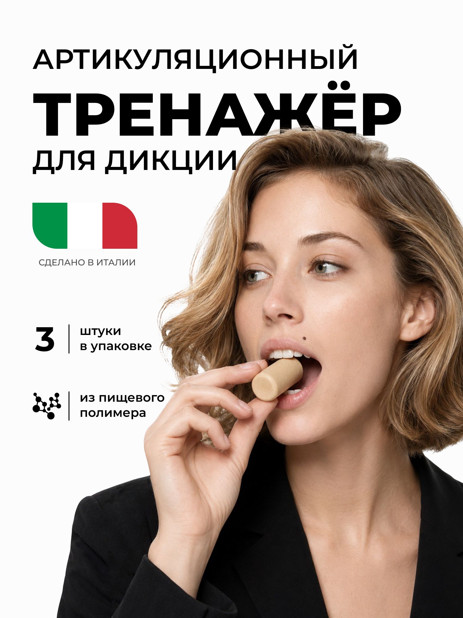 Пробки для дикции, 3 шт.