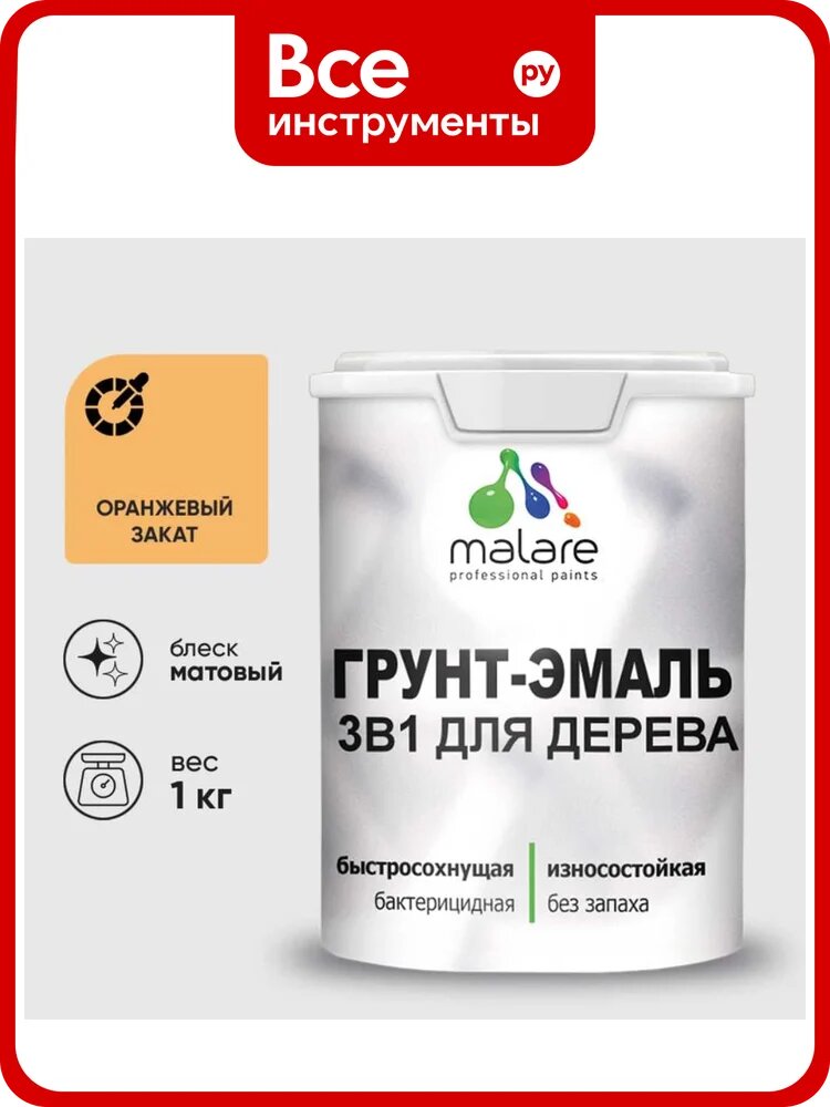 Грунт-Эмаль MALARE 3 в 1 для деревянных поверхностей, акриловая, моющаяся, без запаха, матовая, оранжевый закат, 1 кг ГЭДЕРАОРЗМ0100