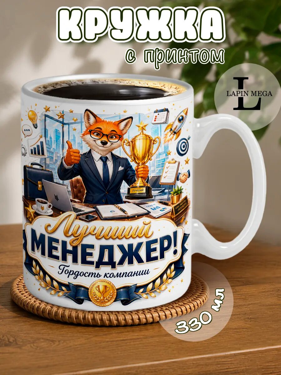 Кружка Лучший менеджер