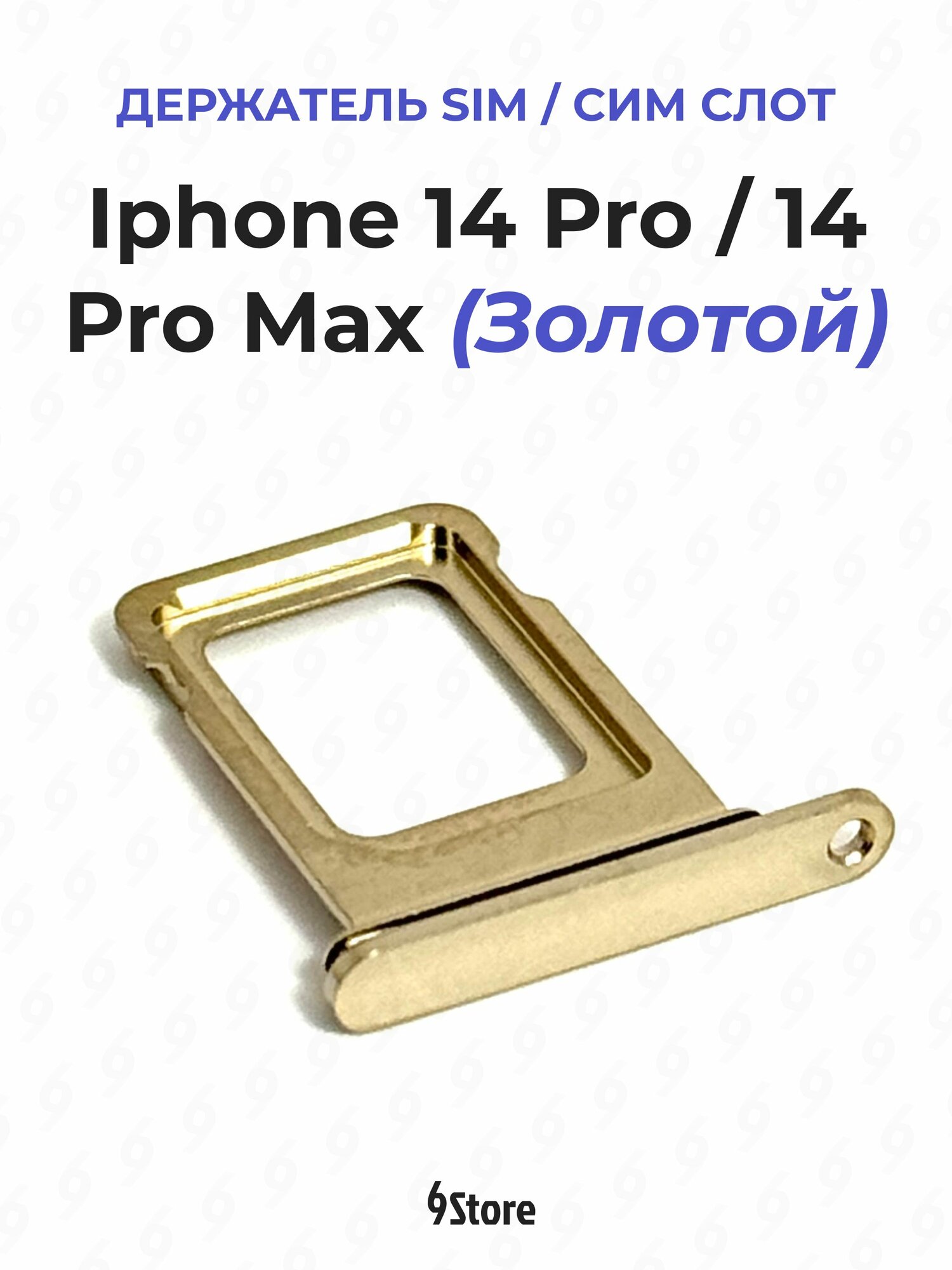 Держатель сим карты Iphone 14 Pro / 14 Pro Max (Золотой)