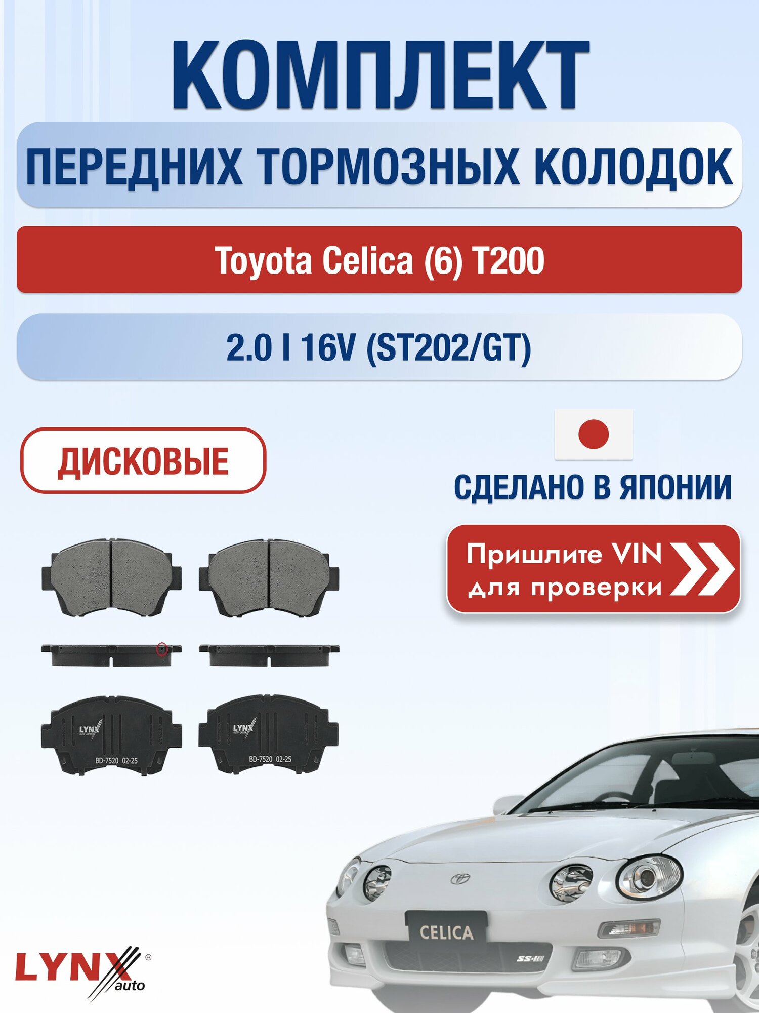 Комплект передних колодок на Toyota Celica (6) T200 2.0 i 16V (ST202/GT) (3S-GE) / 1993-1999 / Тойота Селика ВD-7520