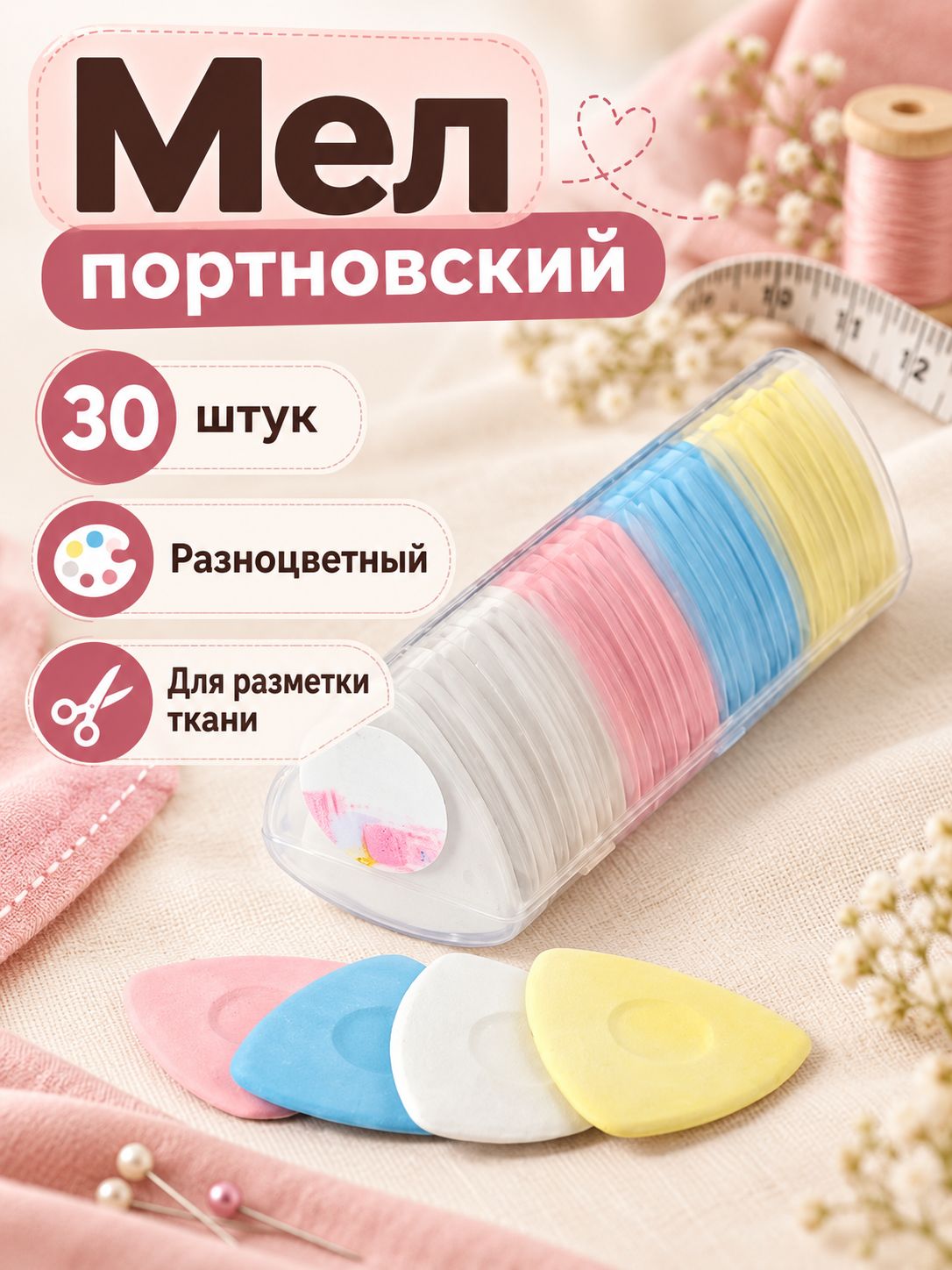 Портновский мел, 30 шт, разноцветный