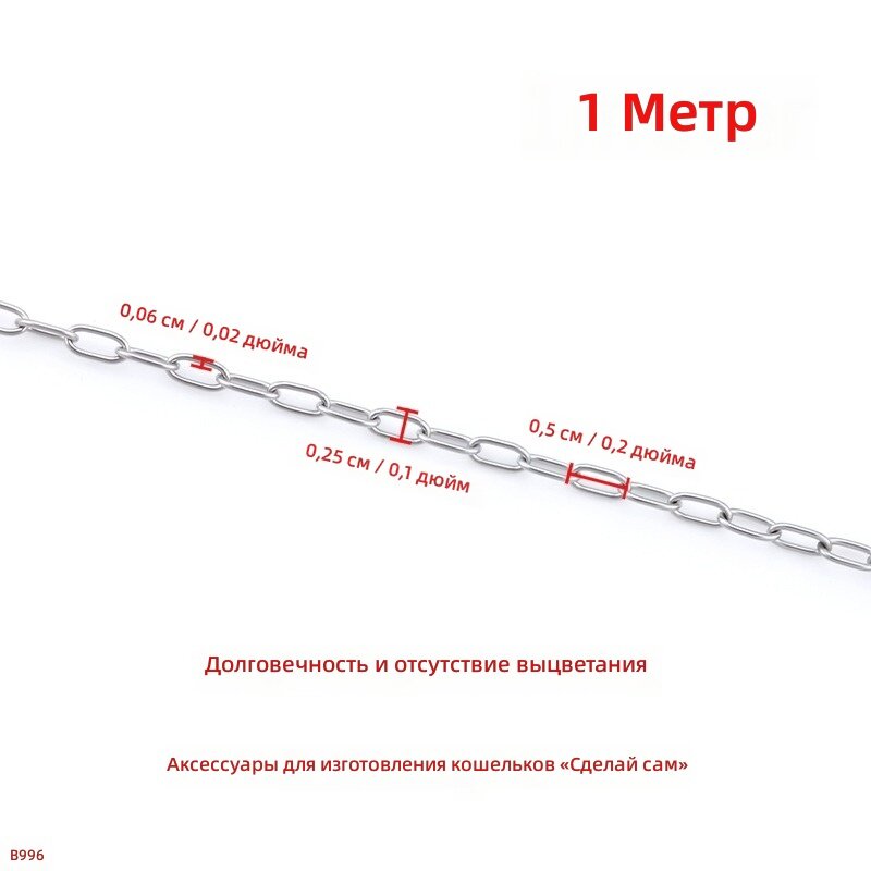 Сварная цепочка из нержавеющей стали овально-крестовой формы для кошельков и косметичек, 100 см, 0,6×2,5×5 мм