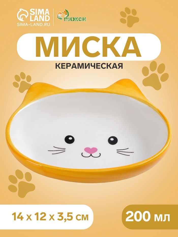 Миска керамическая для кошек и собак 200 мл, 14х12х3.5 см, белая, желтая.