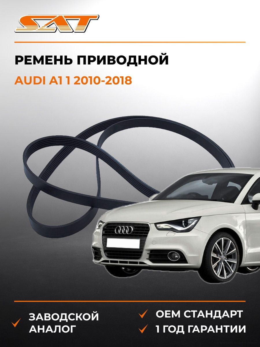 Ремень приводной SAT 6PK1870 Ауди A1 1 Audi A1 1 2010-2018