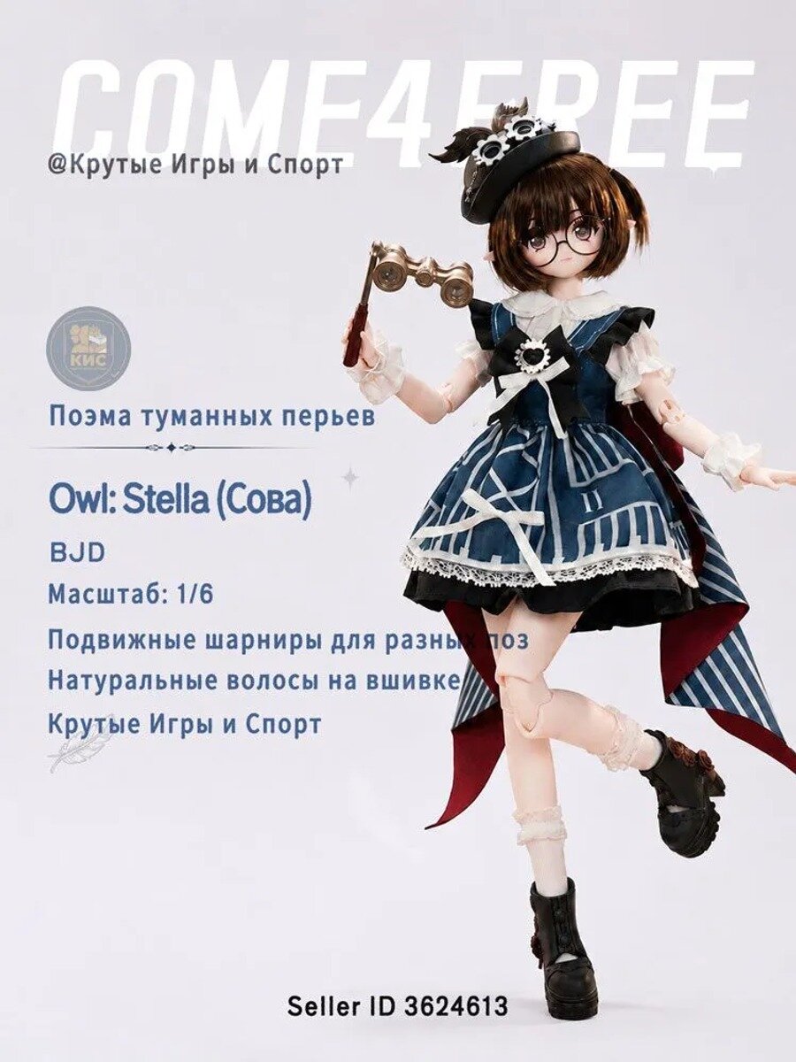 Кукла BJD COME4FREE Minty 4 Поэма туманных перьев подвижная кукла 1/6 подарочная коллекционная