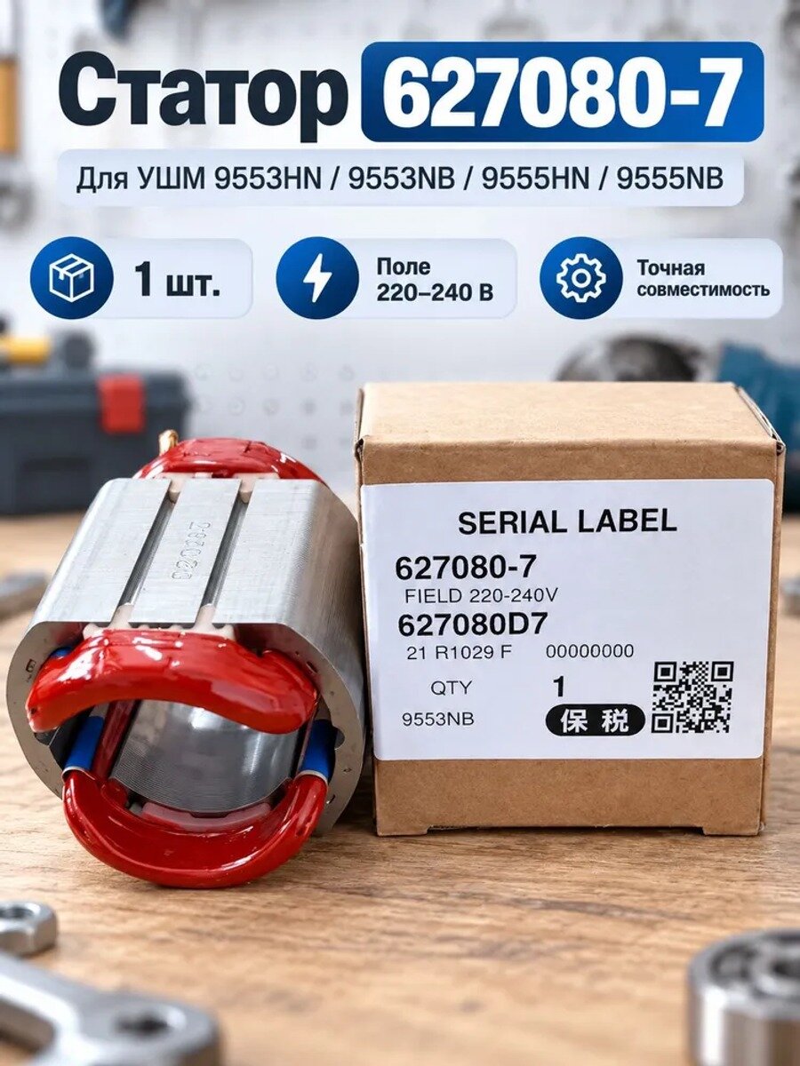 Статор 627080-7 для УШМ Makita 9553HN, 9553NB, 9555HN, 9555NB, 1 шт.