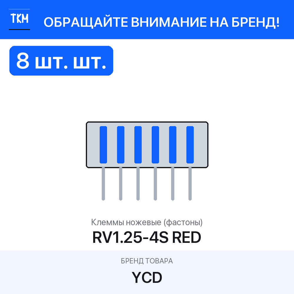 8 шт. Клеммы ножевые (фастоны) RV1.25-4S RED YCD