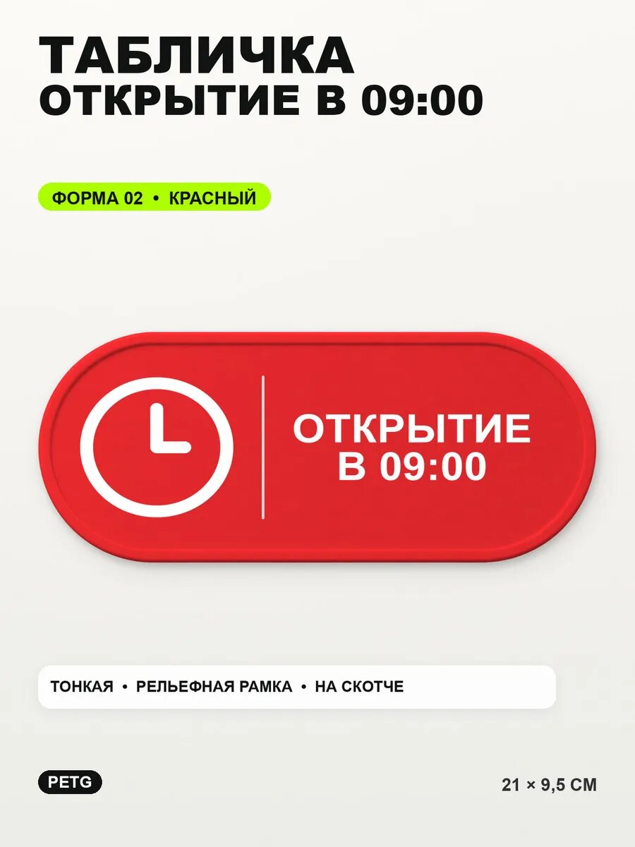 Табличка «Открытие в 09:00» 21×9,5 см, PETG, красная, на двустороннем скотче