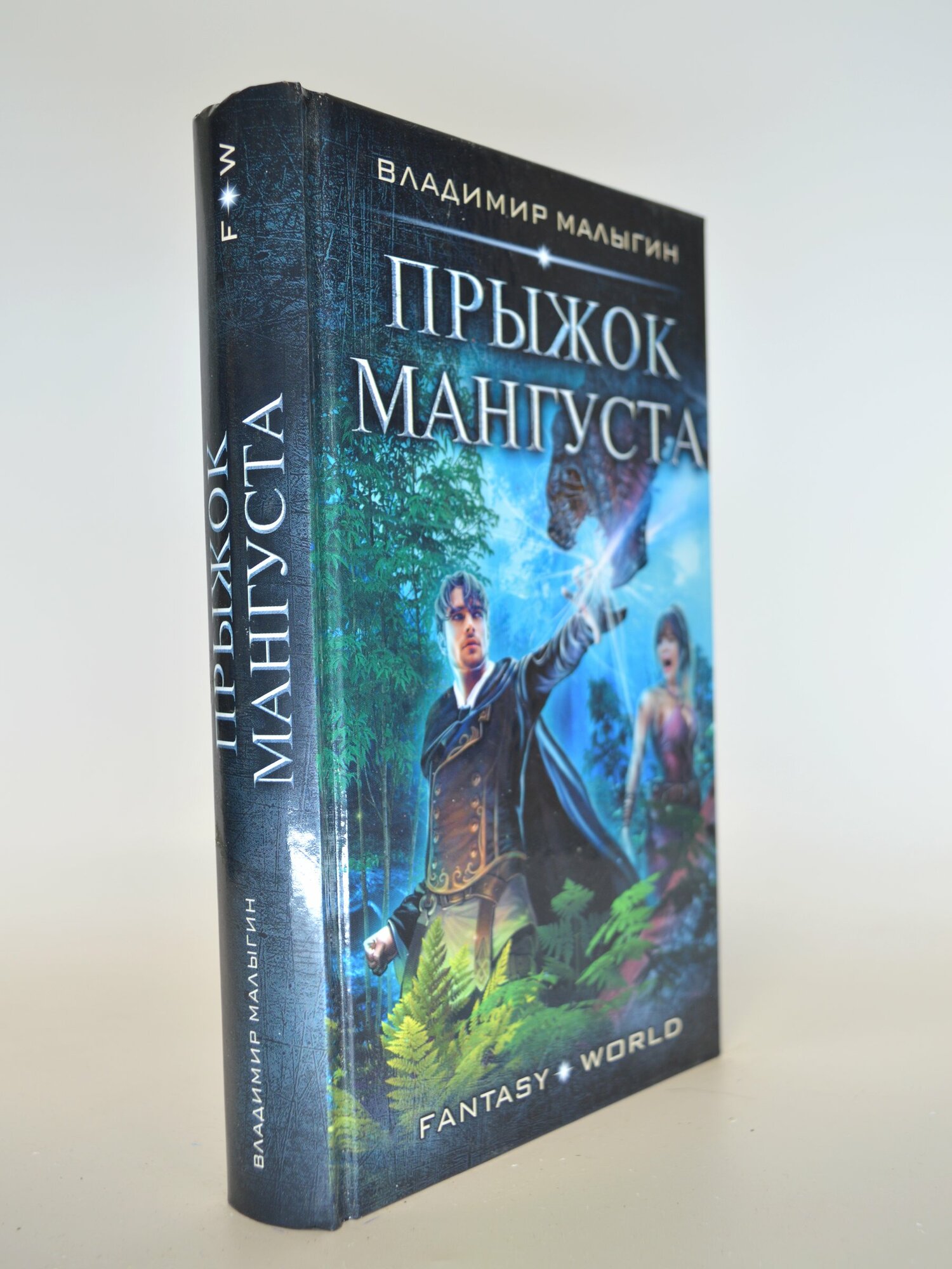 Прыжок мангуста. Владимир Малыгин. Букинистическая книга в отличном состоянии.