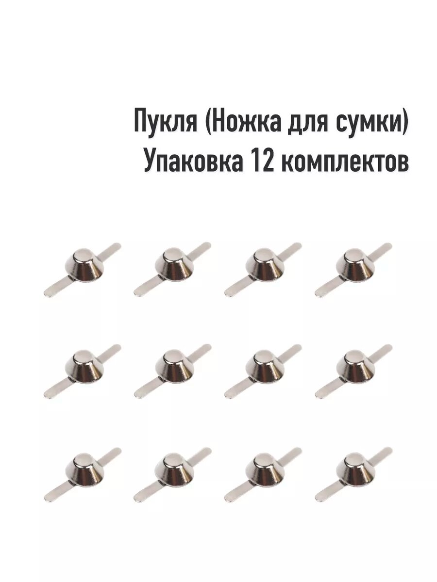 Ножки для сумок (Пукля) (Упаковка 12 ком.). Цвет: Никель