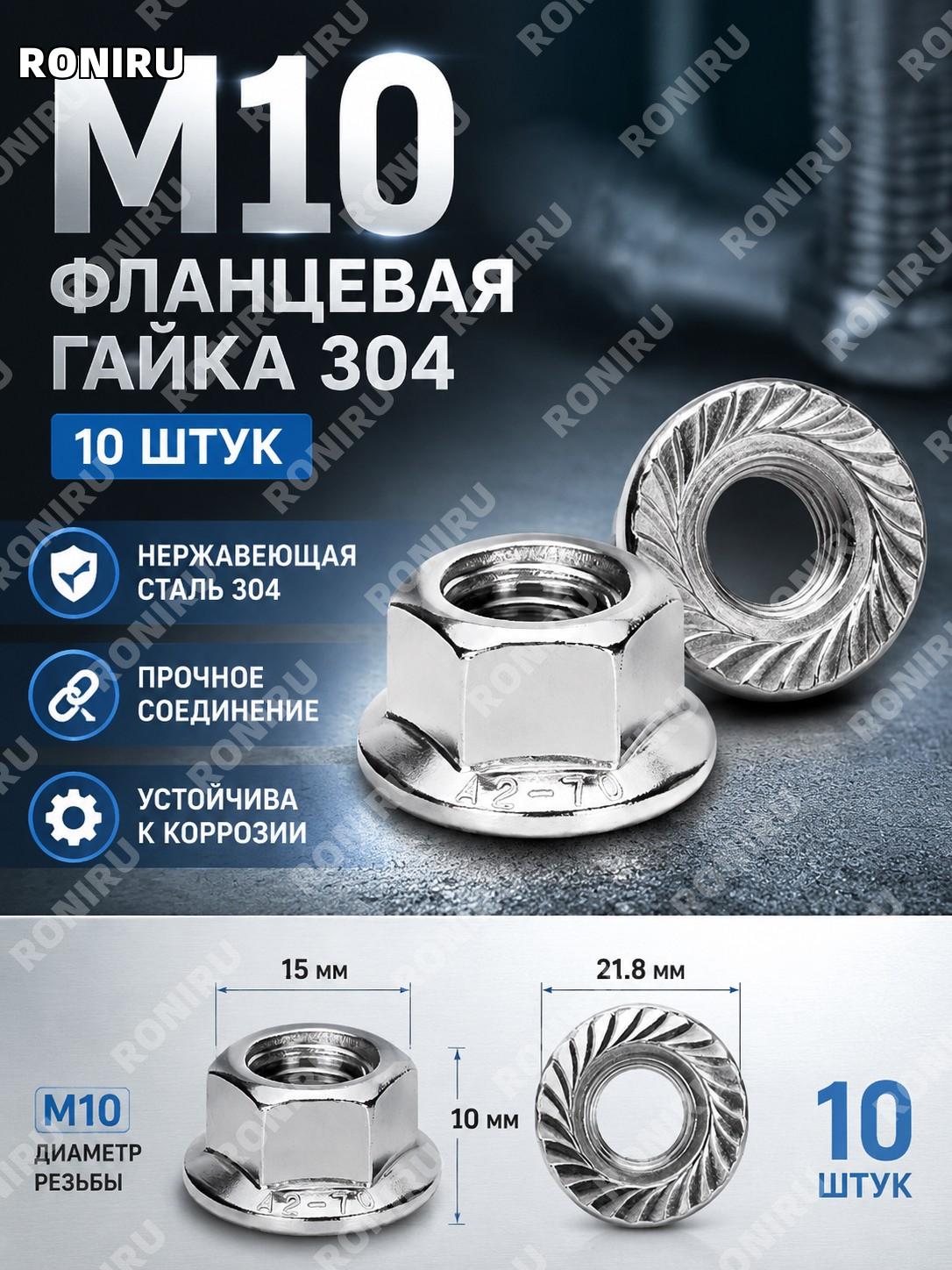 Фланцевая гайка M10 304, 10 шт, комплект гаек с фланцем для крепежных работ и сборки деталей