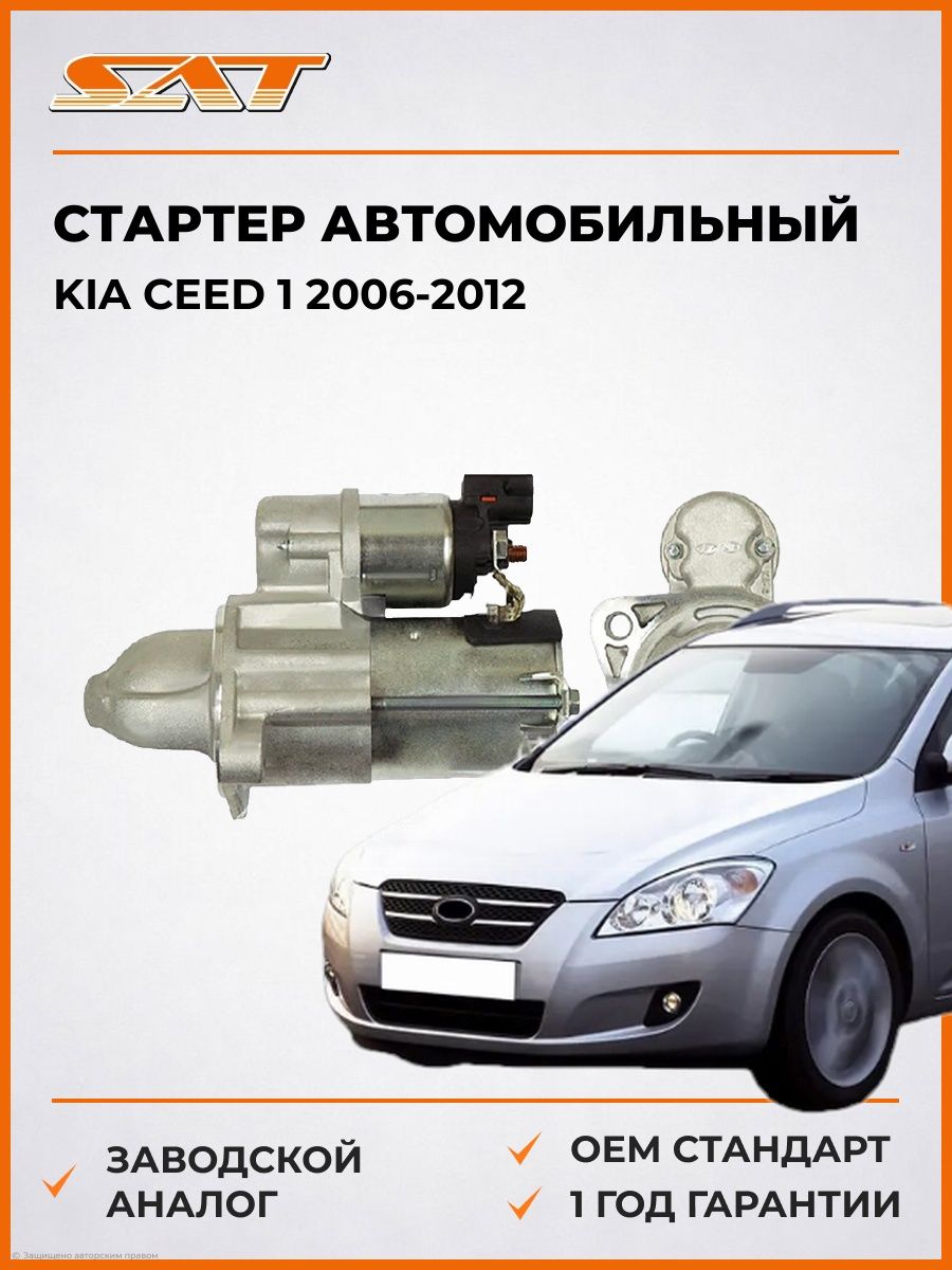 Стартер автомобильный SAT ST361002B600N Киа Сид 1 Kia Ceed 1 2006-2012