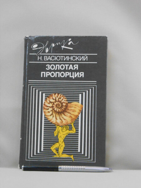 Золотая пропорция.