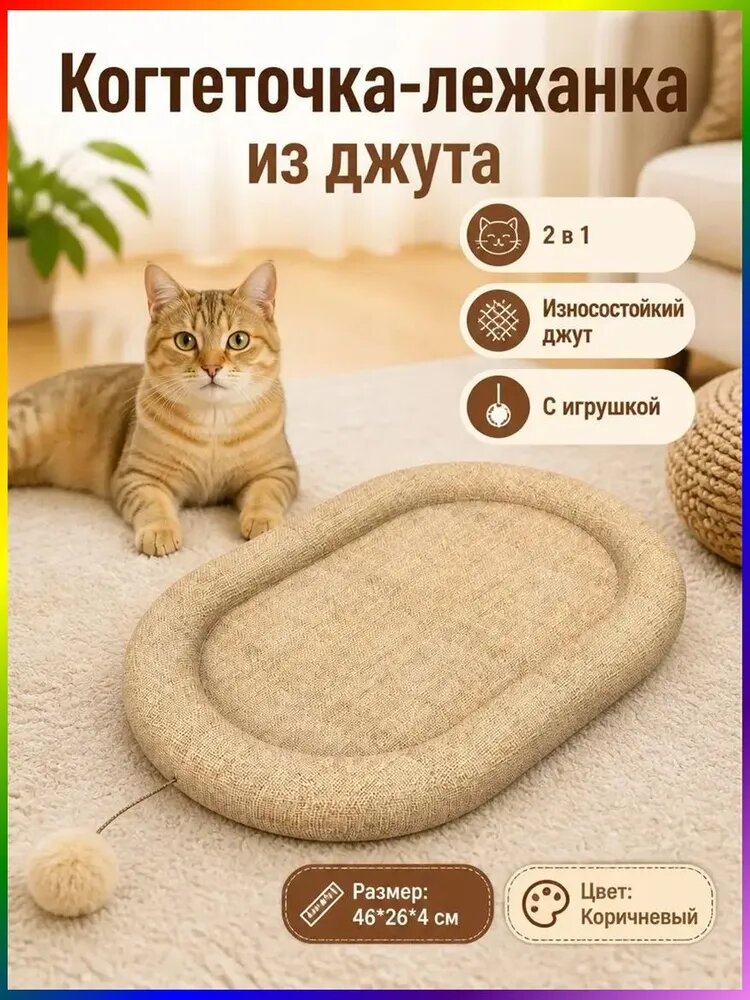Сизалевая доска-когтеточка и лежанка для кошек в одном изделии, очень большая доска для заточки когтей, износостойкая, устойчивая к царапинам, не осыпается, чаша для заточки когтей, игрушка для кошек.