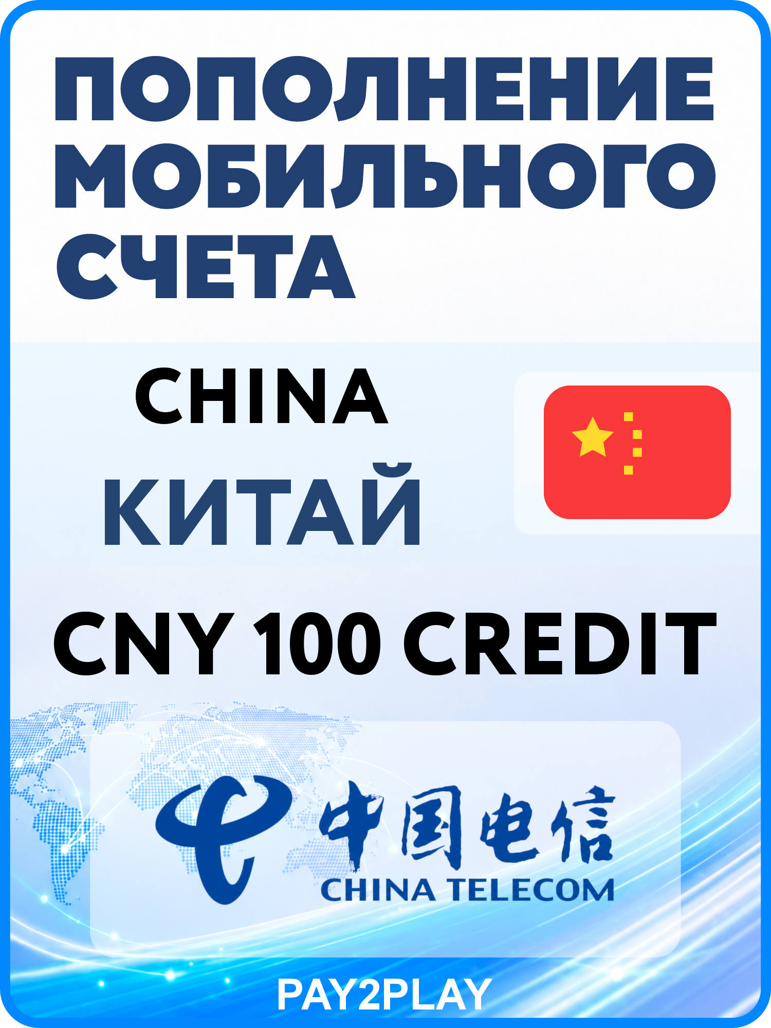 Моментальное пополнение мобильного счета China Telecom China на 100 CNY | Китай