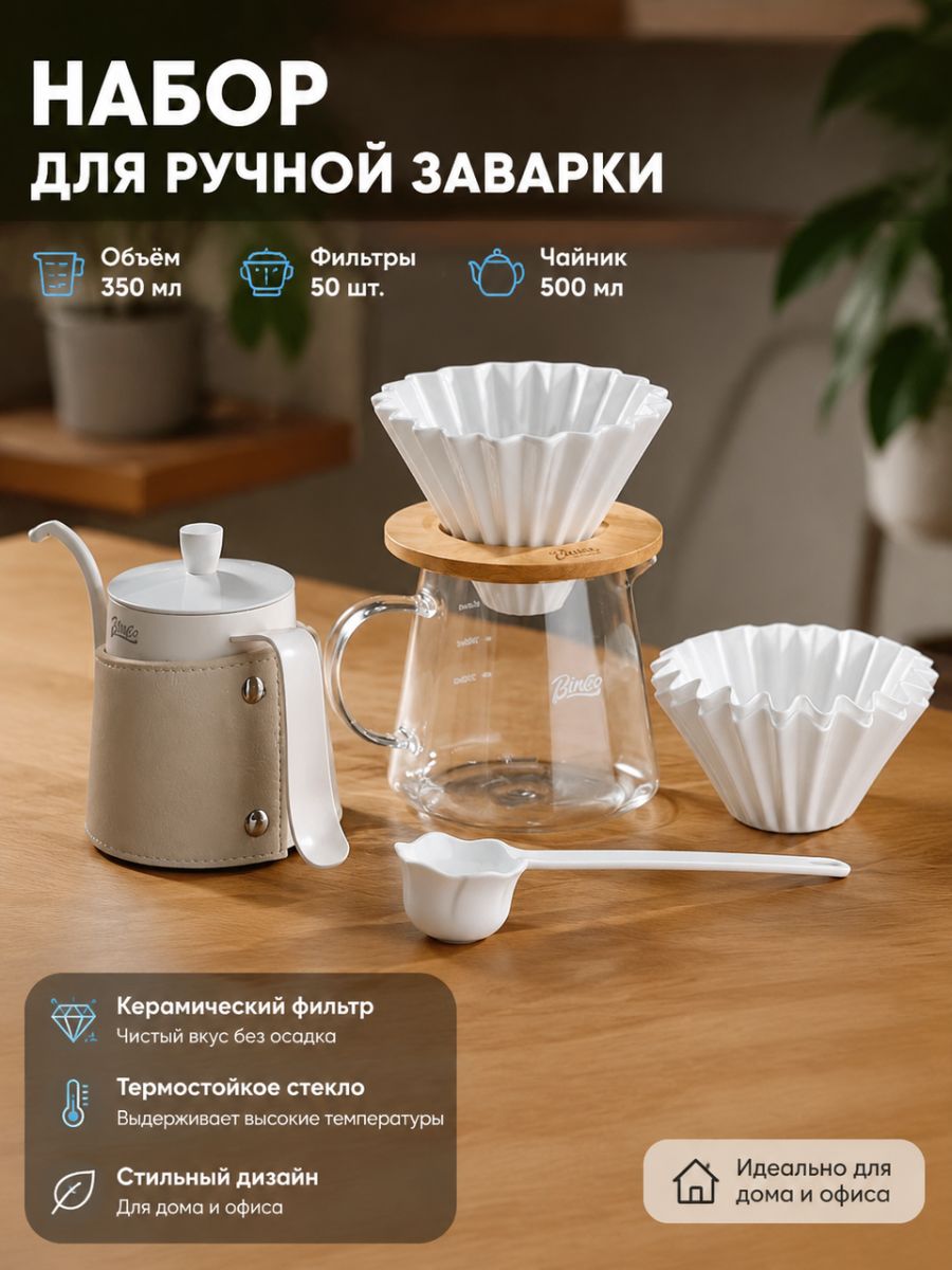 Комплект для заваривания кофе 1 шт