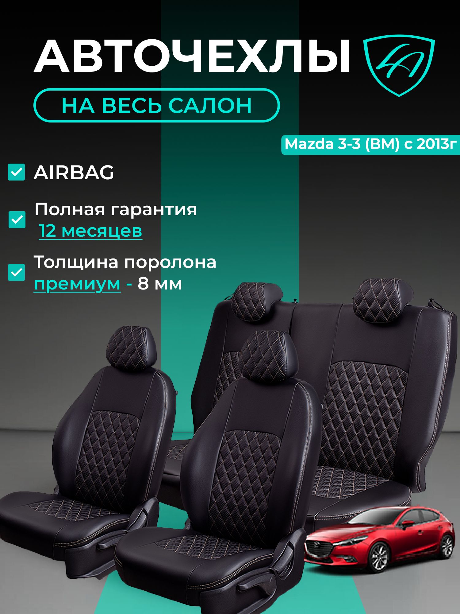 Чехлы на сиденья Мазда 3 - 3 БМ Лорд Авто 5 мест с 2013 - 2019 Седан/Хэтчбек / Mazda 3 - 3 ВМ , на весь салон ( спинка заднего сидения 60/40 раздельная ), экокожа черные бежевые Турин Ромб
