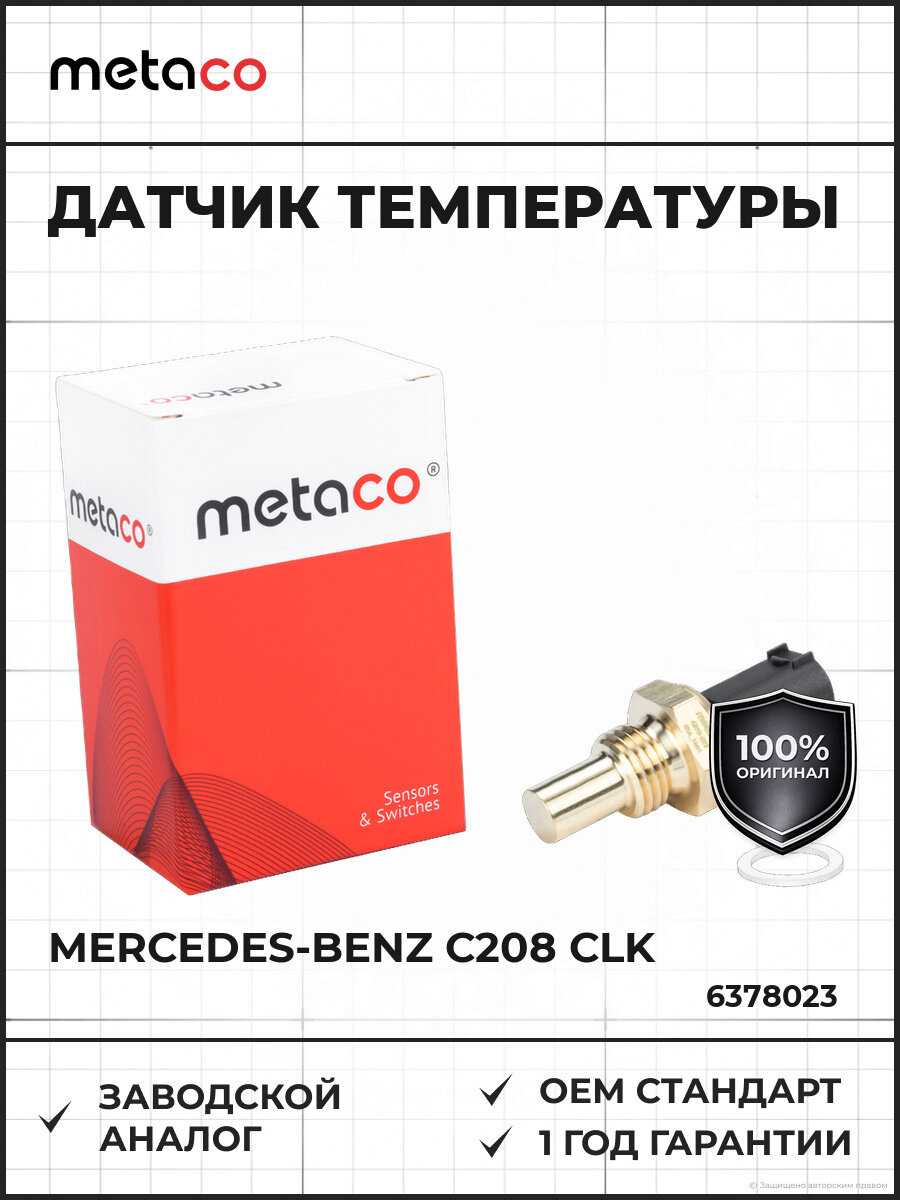 Датчик температуры METACO 6378023 Мерседес Mercedes C208 CLK Coupe 1997-2002