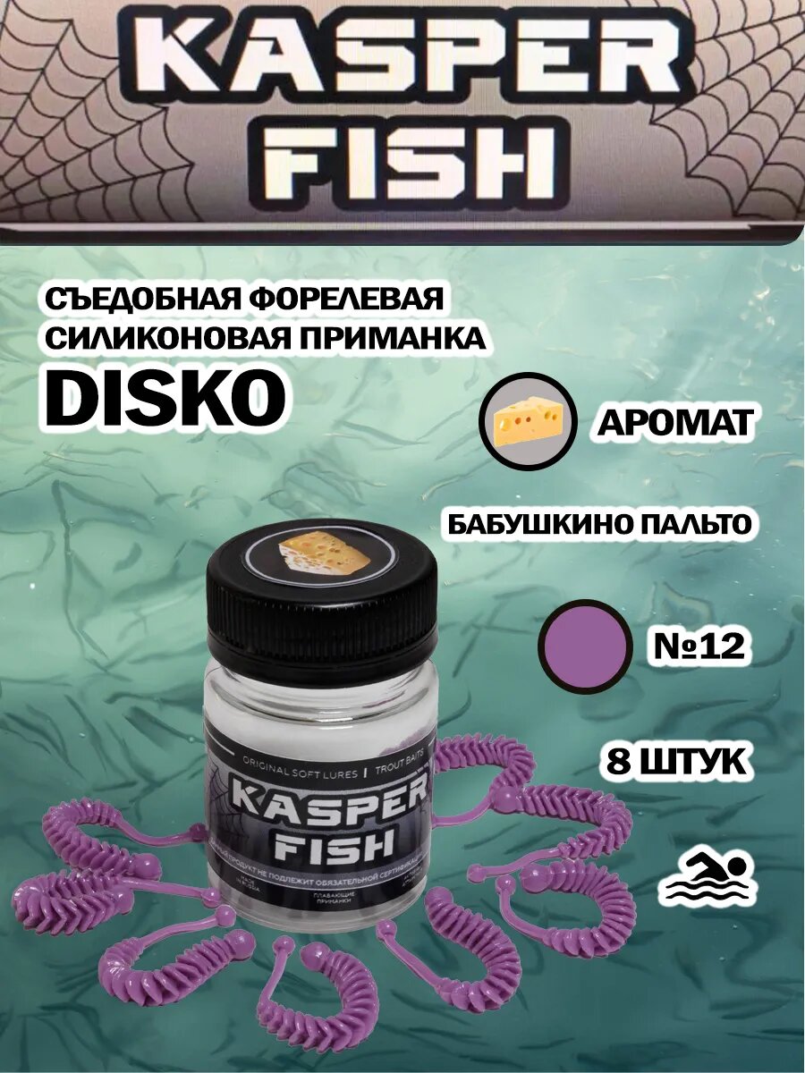 Форелевая приманка Disko. Бабушкино пальто