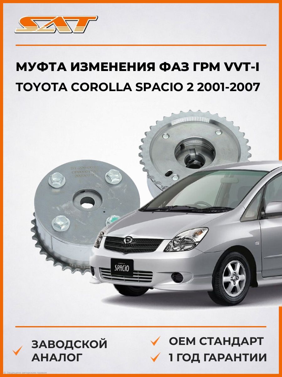 Муфта изменения фаз ГРМ VVT-I SAT ST2290010 Тойота Королла Спасио 2 E120 Toyota Corolla Spacio 2 E120 2001-2007