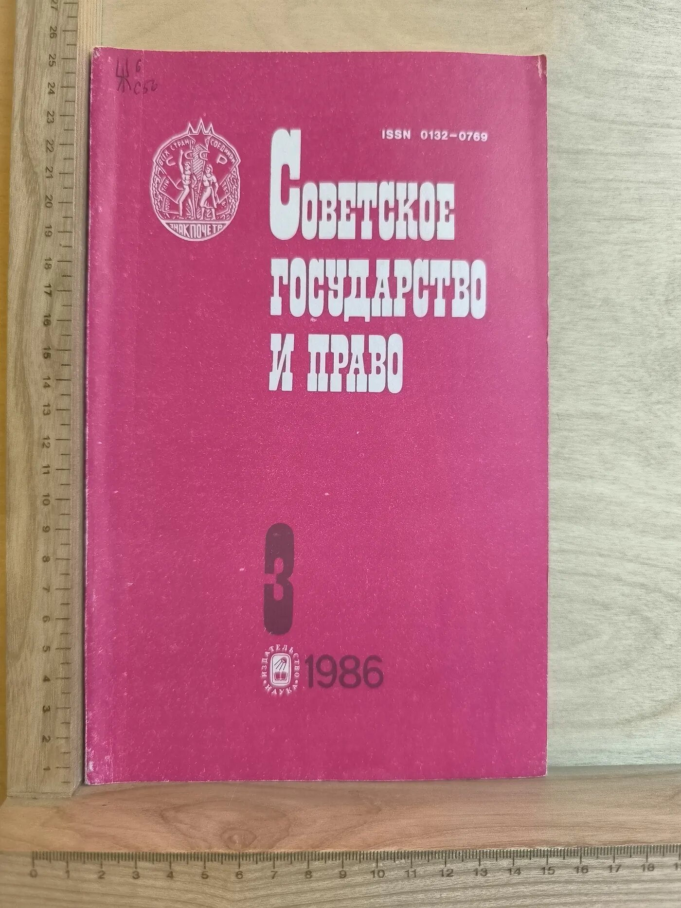 Журнал "Советское государство и право" № 3/1986