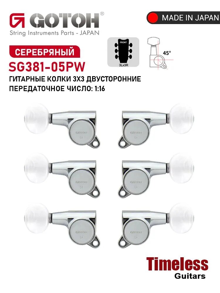 Gotoh SG381-05PW 3x3 двусторонние гитарные колки с перламутровыми ручками.