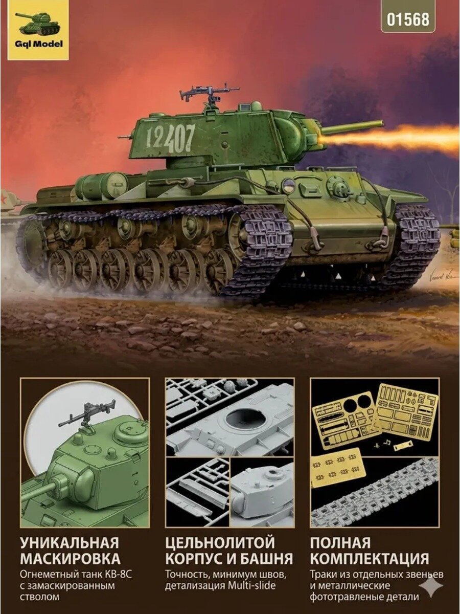 Сборная модель 01568 советского огнеметного танка КВ-8С с литой башней 1/35, 430 элементов