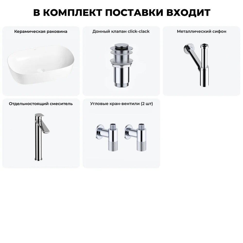 Накладная раковина для ванной комнаты Wellsee Ground Breaking 20212345R в наборе 5 в 1: раковина белый глянец, донный клапан, сифон, смеситель, вентили (цвет набора хром)