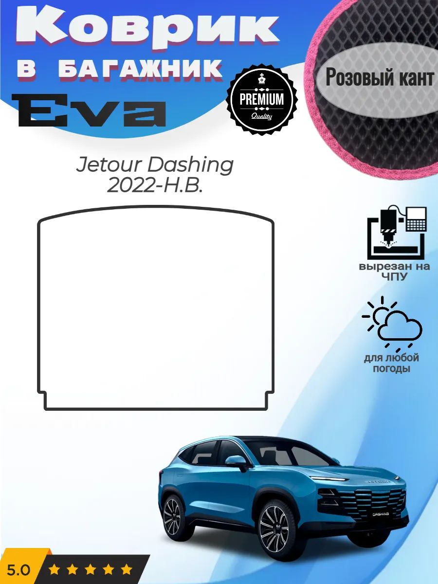EVA коврик в багажник Jetour Dashing Джетур Дашинг 2022-н. в