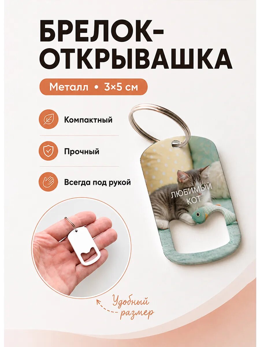 Брелок открывашка "Котёнок с Рыбкой"
