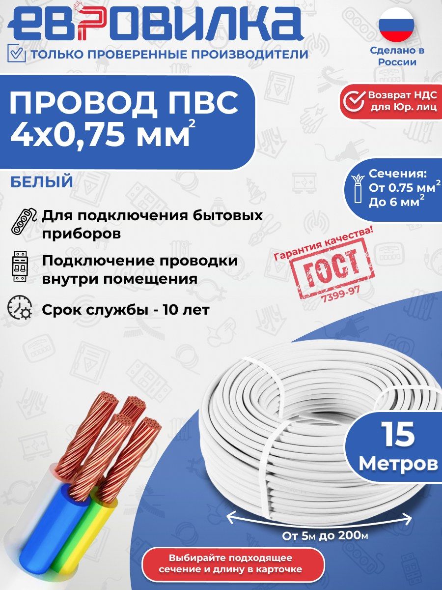 Провод ПВС 4х0,75 мм2, (ГОСТ 7399-97), белый 15м