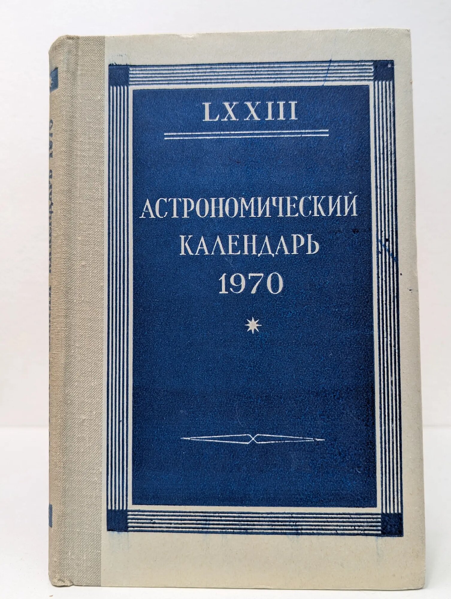Астрономический календарь. Ежегодник. Переменная часть. 1970 Бакулин П. И. (ред.) 1969