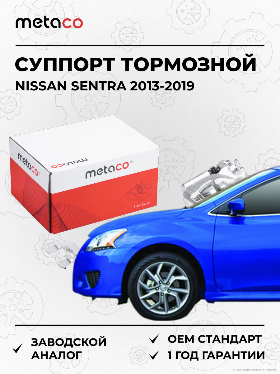 Суппорт тормозной задний левый METACO 3260162 Ниссан Сентра Nissan Sentra B17 2013-2019