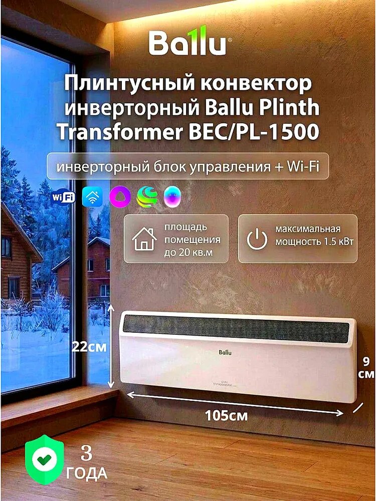 Плинтусный конвектор с инверторным термостатом Plinth Transformer BEC/PL-1500 Вт, электрический, встроенный Wi-Fi