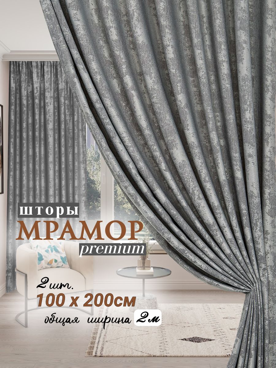 Комплект штор на ленте 200х200 см 2 шт портьера полиэстер мрамор серый