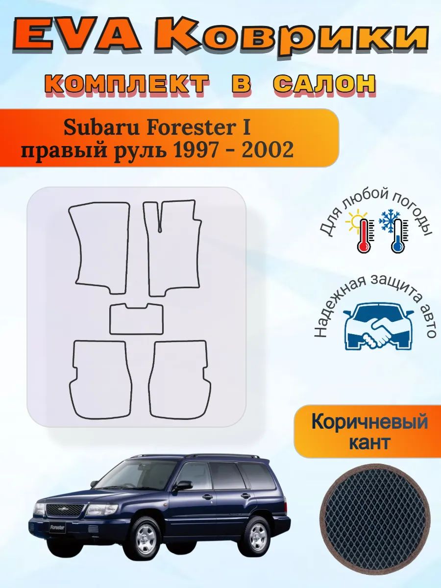 EVA коврики Subaru Forester 1 1997-2002 правый Форестер