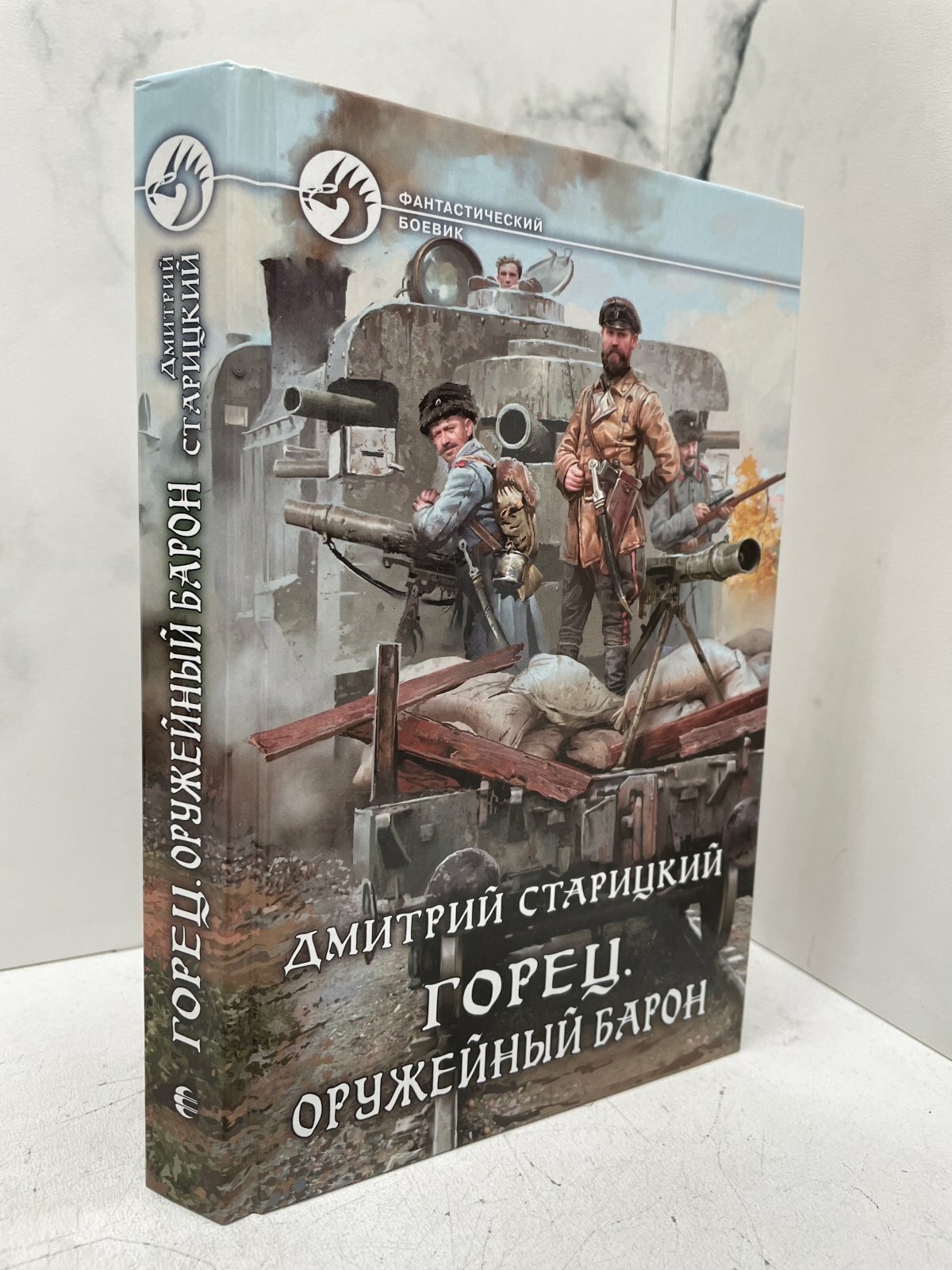 Горец. Оружейный барон