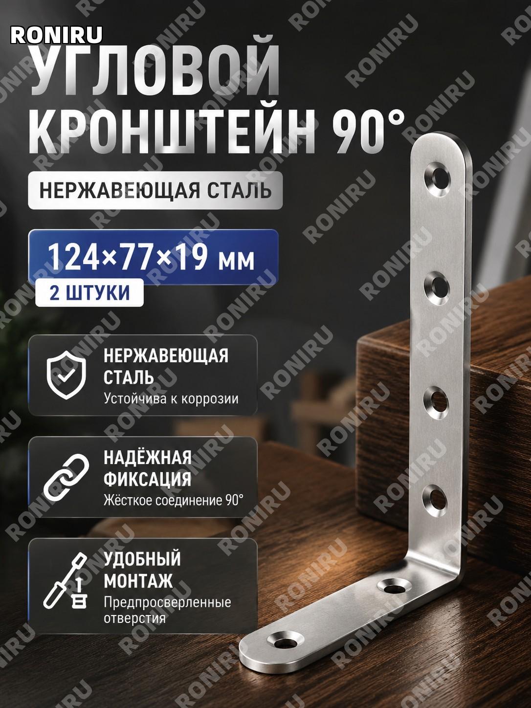 Уголок крепежный 90° 124×77×19 (2 шт) из нержавеющей стали, прямой треугольный кронштейн для мебели кухни и дома