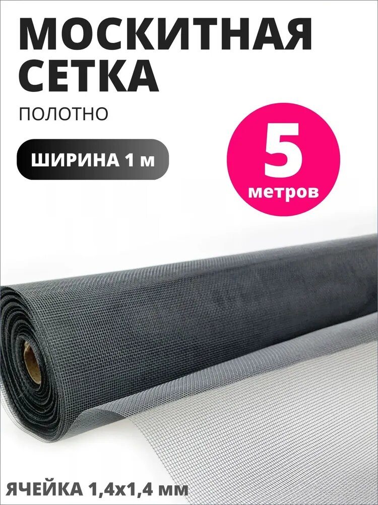 Антимоскитное полотно серого оттенка, ширина 100 см, длина 5 метров, применяется в качестве защитного материала для дверных и оконных проемов, а также укрывной текстиль, качественный вариант.
