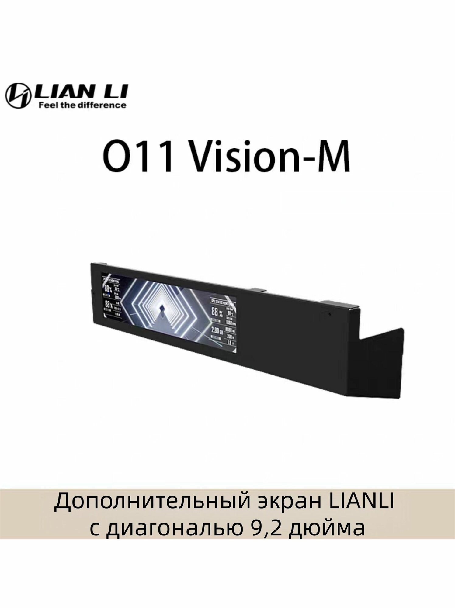 Lian Li Графический планшет Дисплей 9,2 дюйма для LIANLI O11 Vision-M, Совместимый навесной экран для корпуса ПК, Комплектующий для моддинга игрового корпуса, Вторичный дисплей для мониторинга параметров железа, формат А7, черный матовый