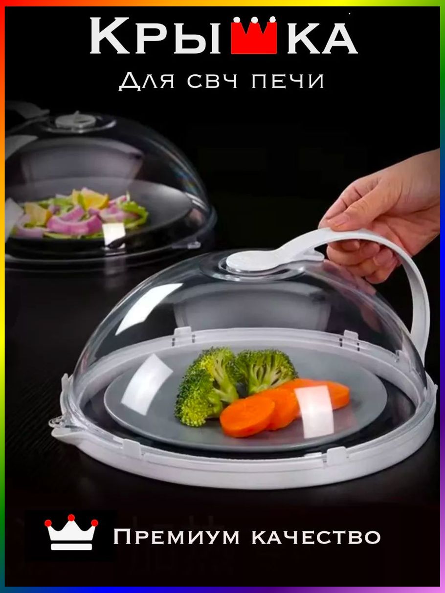 Крышка для СВЧ 26 см abs пластик