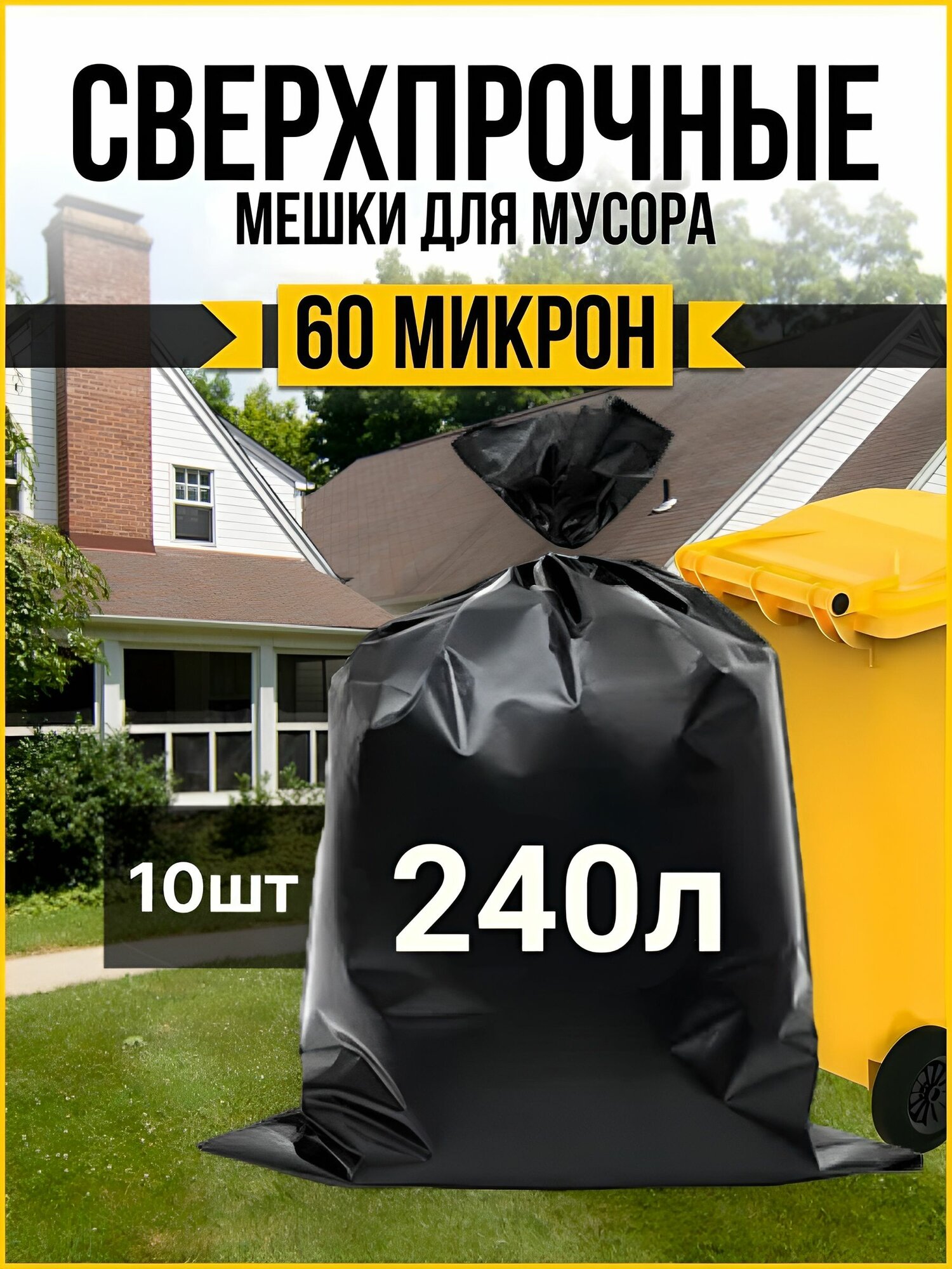 Мешки для мусора 240 л прочные большие