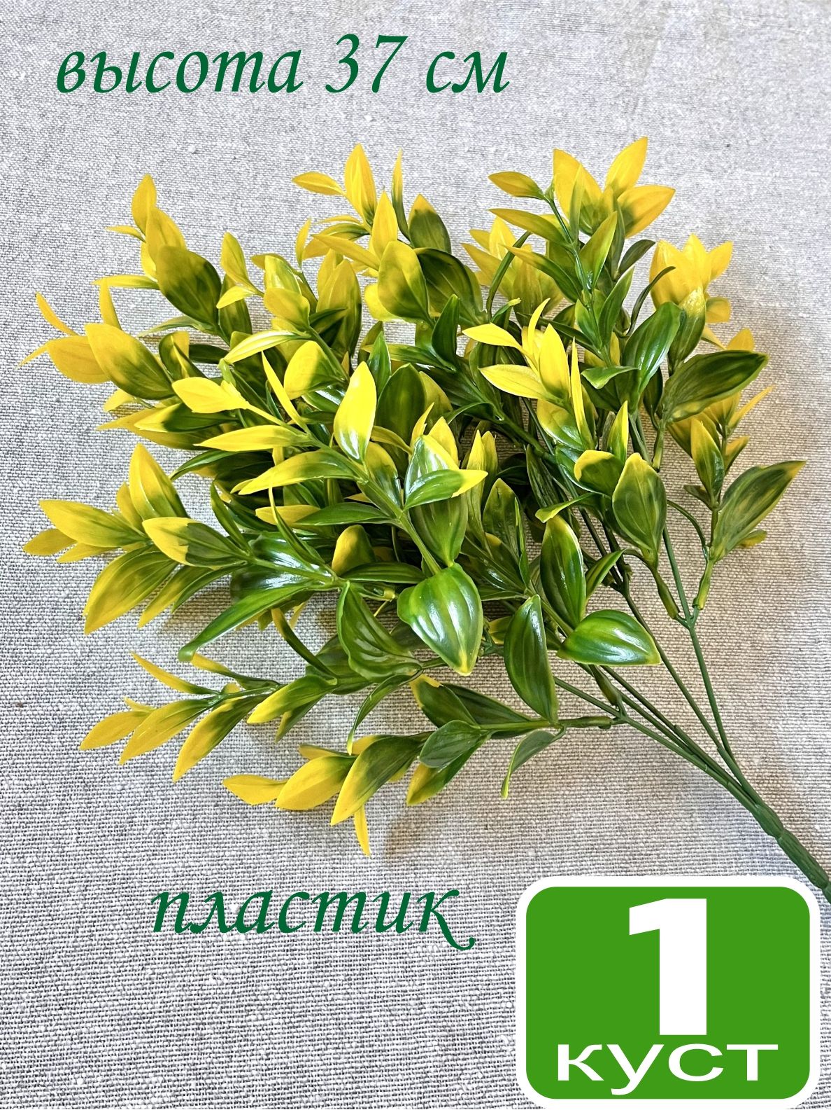 1 куст "Рускус желтый", 37 см, искусственные цветы, для дома, для декора, для кладбища