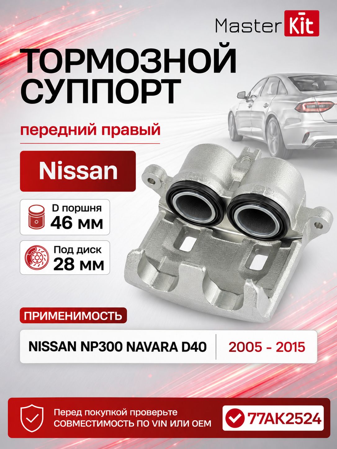 Тормозной суппорт передний правый Nissan NP300 NAVARA D40, D поршня 46 мм, под диск 28 мм - MasterKit 77AK2524