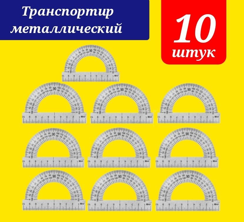 Транспортир 10 см металлический 180 градусов (10 шт.)