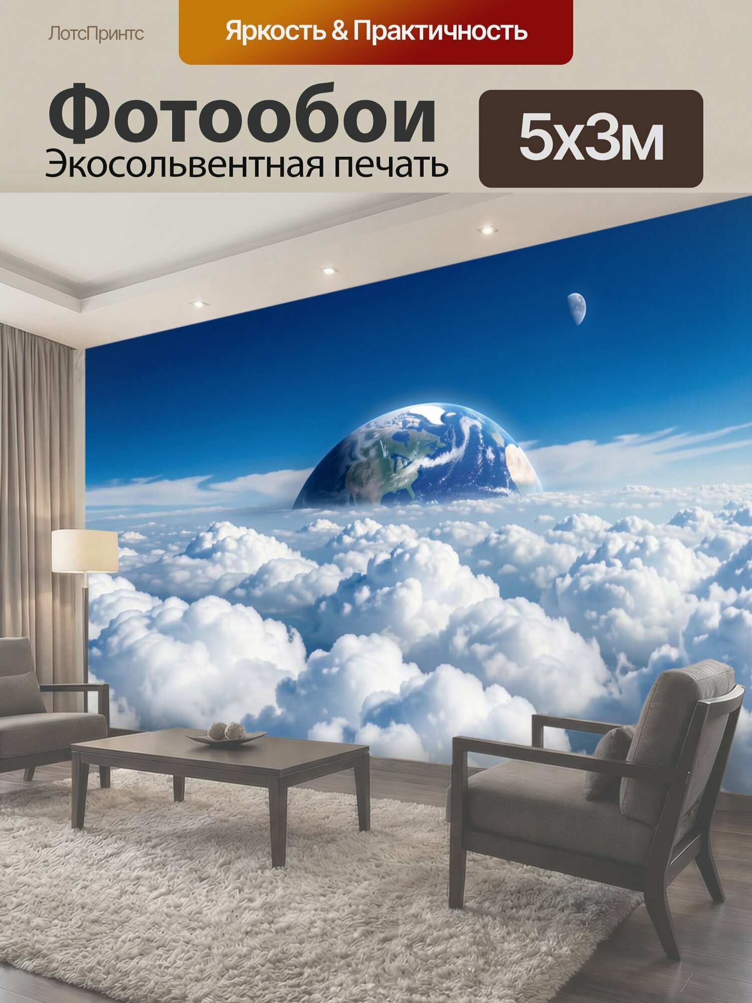 Фотообои "Земля над облаками в космосе. Планета с континентами парит над белоснежными кучевыми облаками, рядом виден серп спутника." 500x300 см. экосольвентная печать