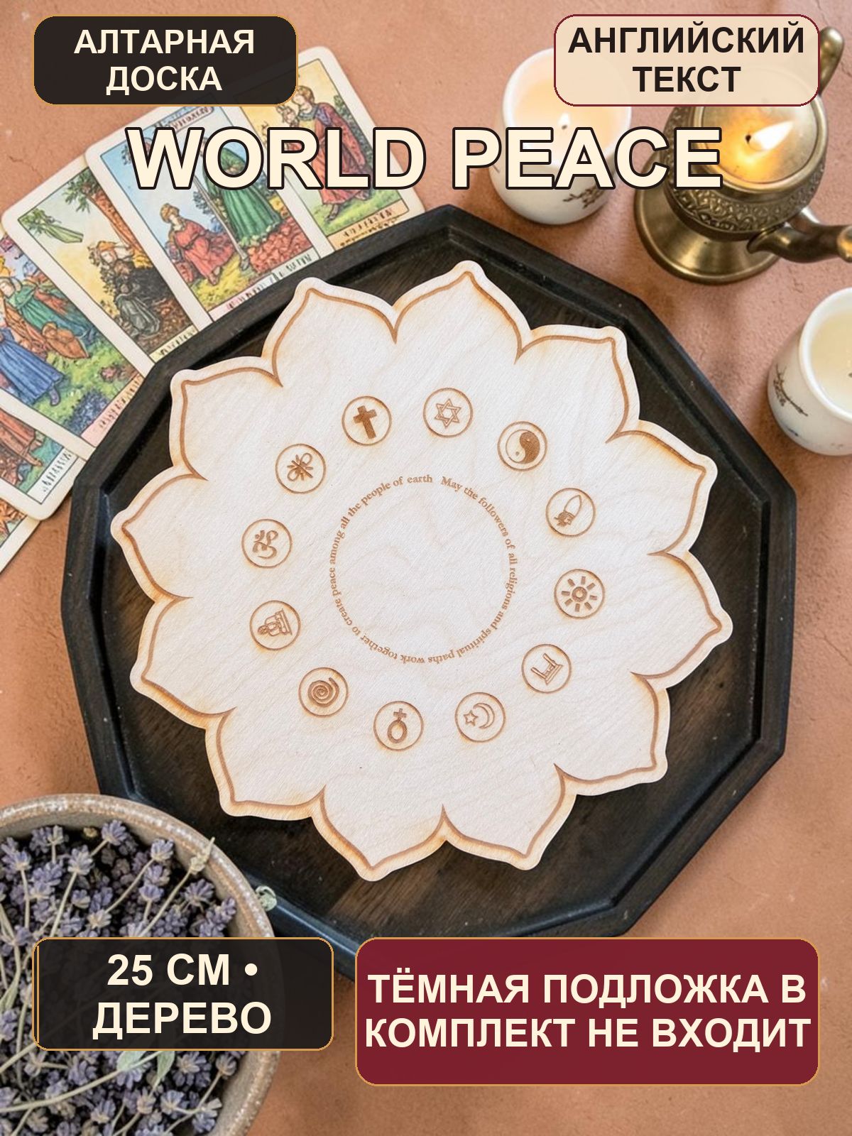Алтарная доска World Peace для кристаллов, деревянная, 25 см, светло-бежевая, с английским текстом