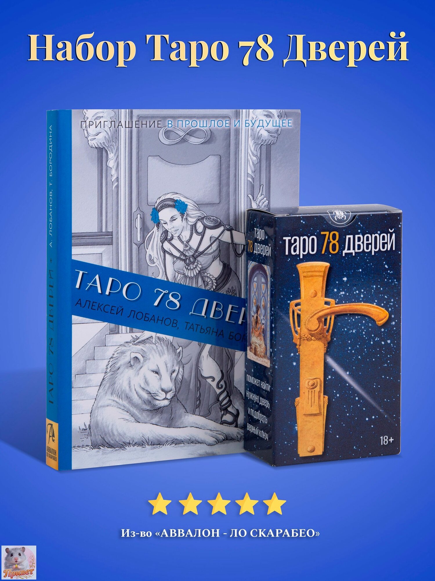 Набор Книга толкование + Таро 78 Дверей, Артикул: 5787686139